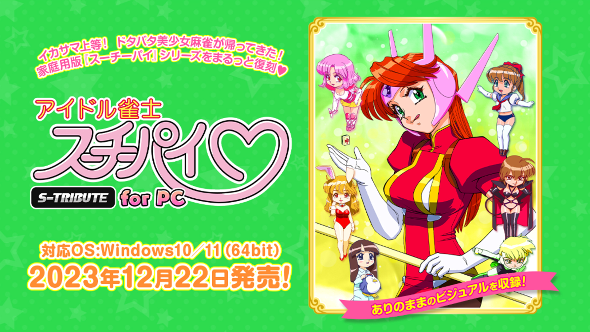 アイドル雀士スーチーパイ Sトリビュート for PC - DMM GAMES